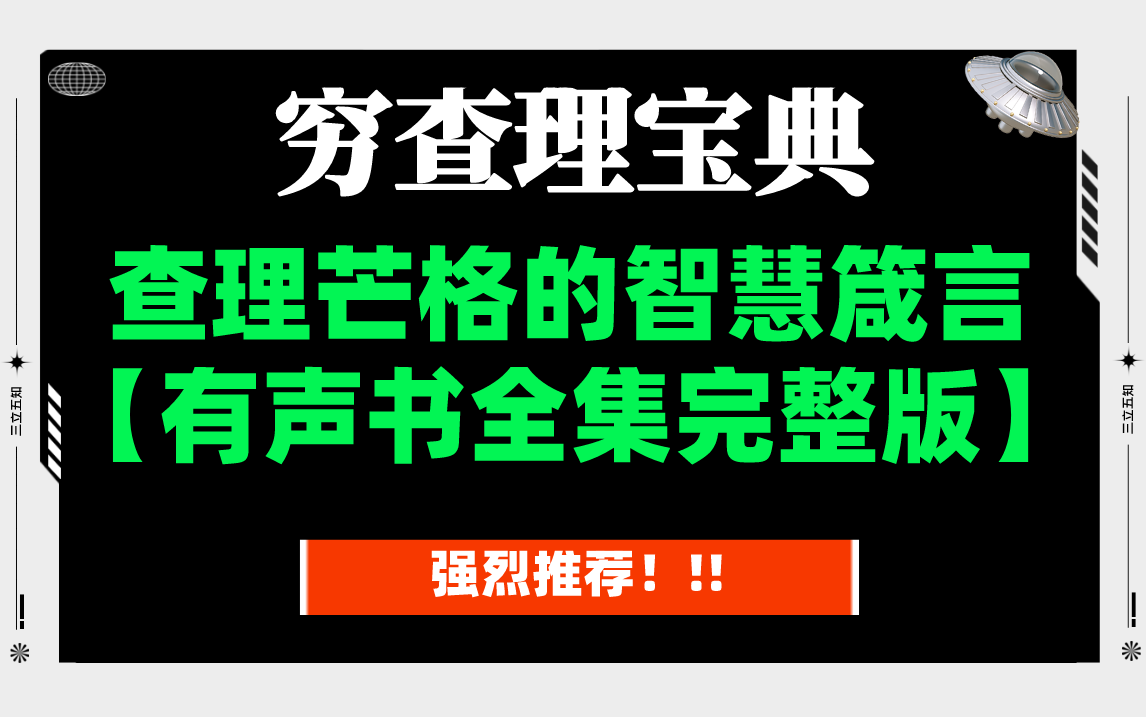 【穷查理宝典】查理芒格的智慧箴言【有声书全集完整版】强烈推荐!