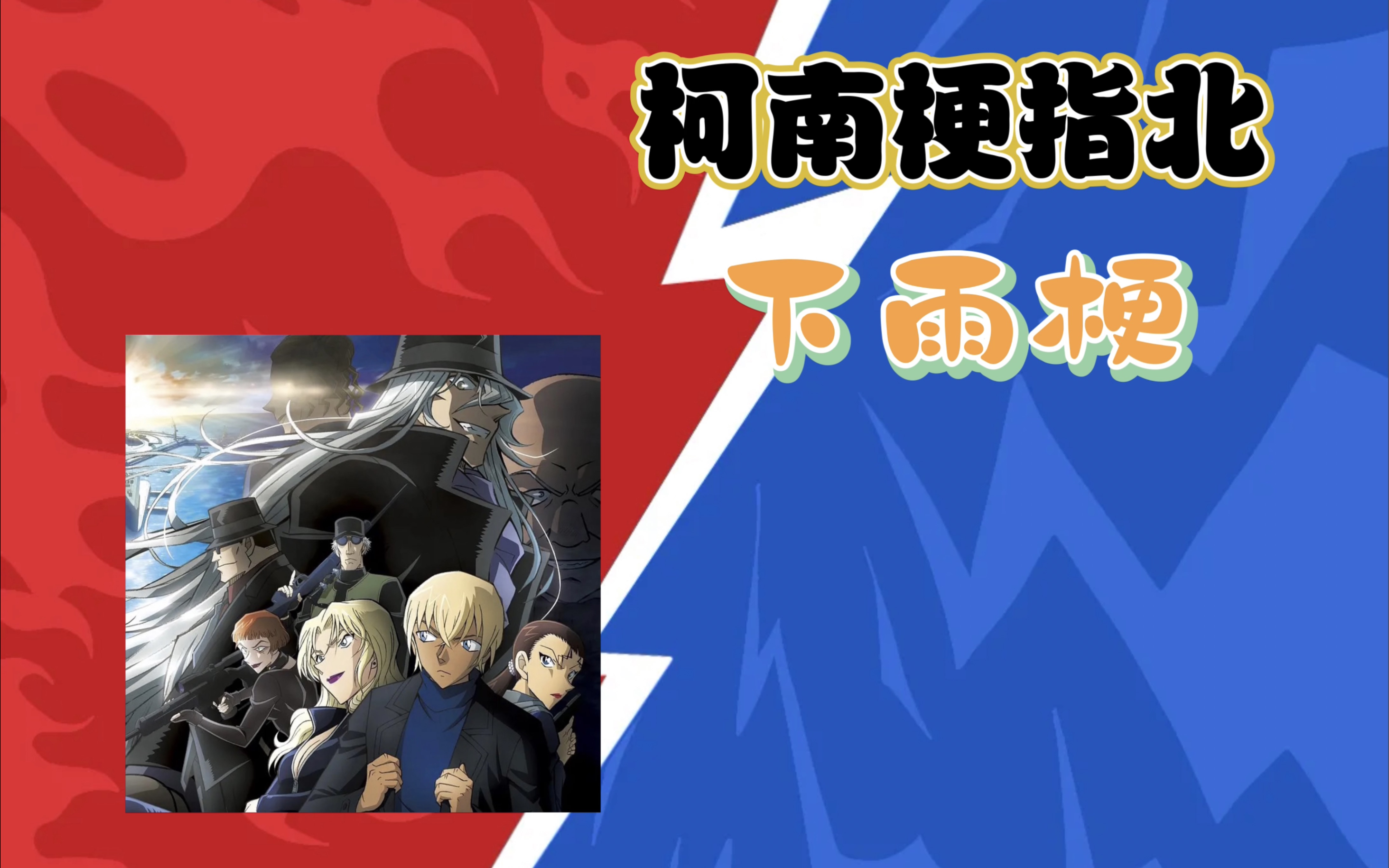 【柯南梗指北】下雨梗,黑衣组织成员出场