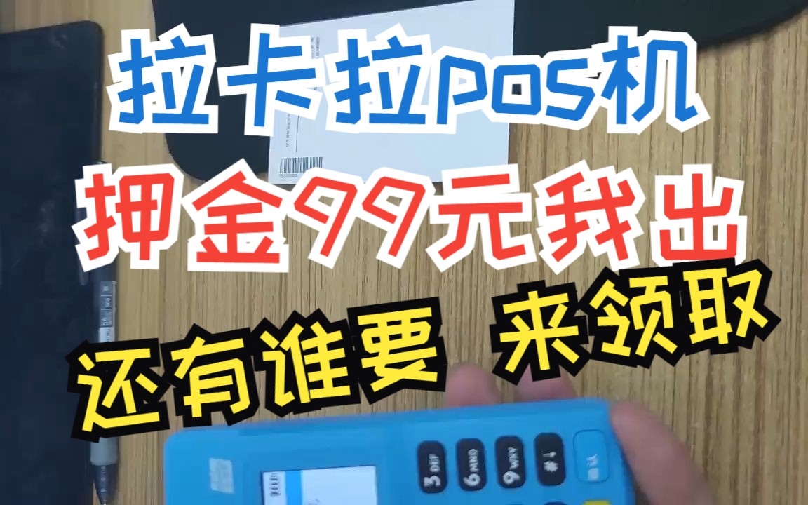 每天开机中。押金99我出,机器免费给你。要的来。拉卡拉pos机免费...