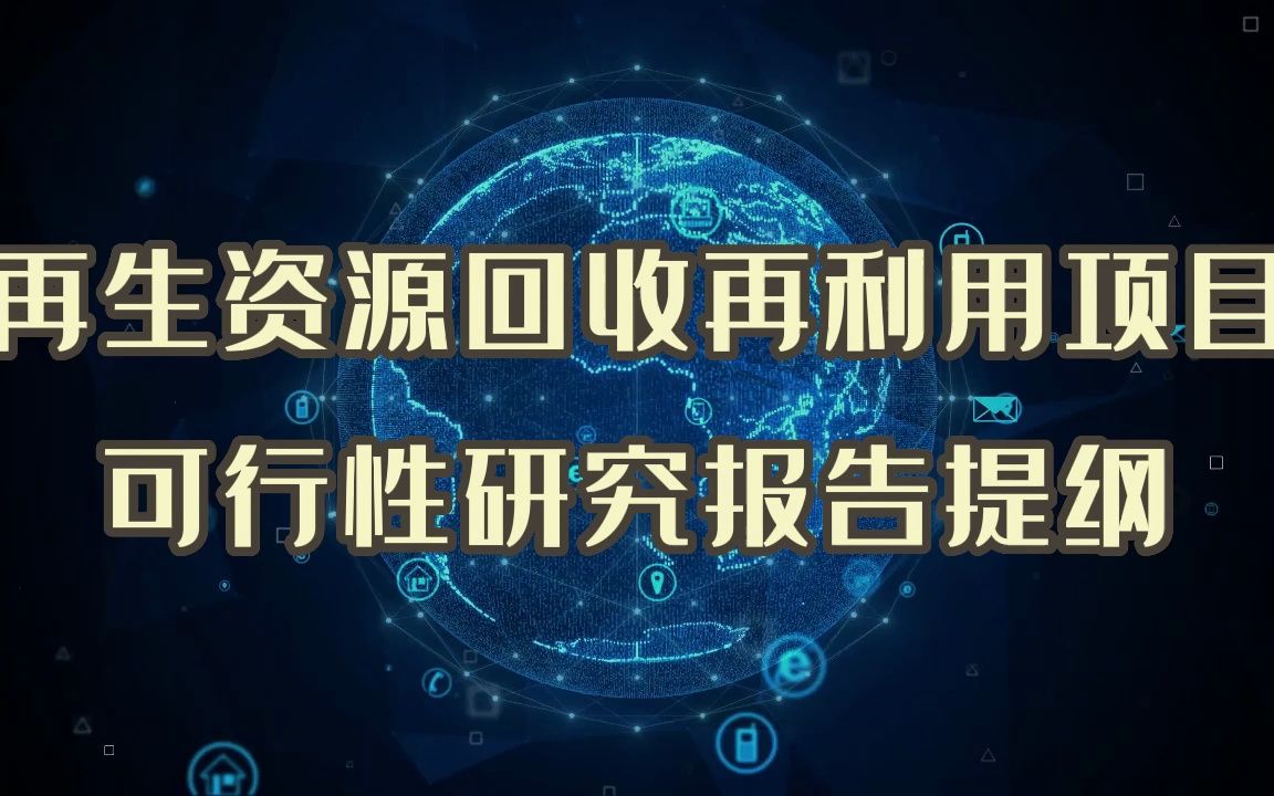 再生资源回收再利用建设项目已做完,可行性研究报告这样写