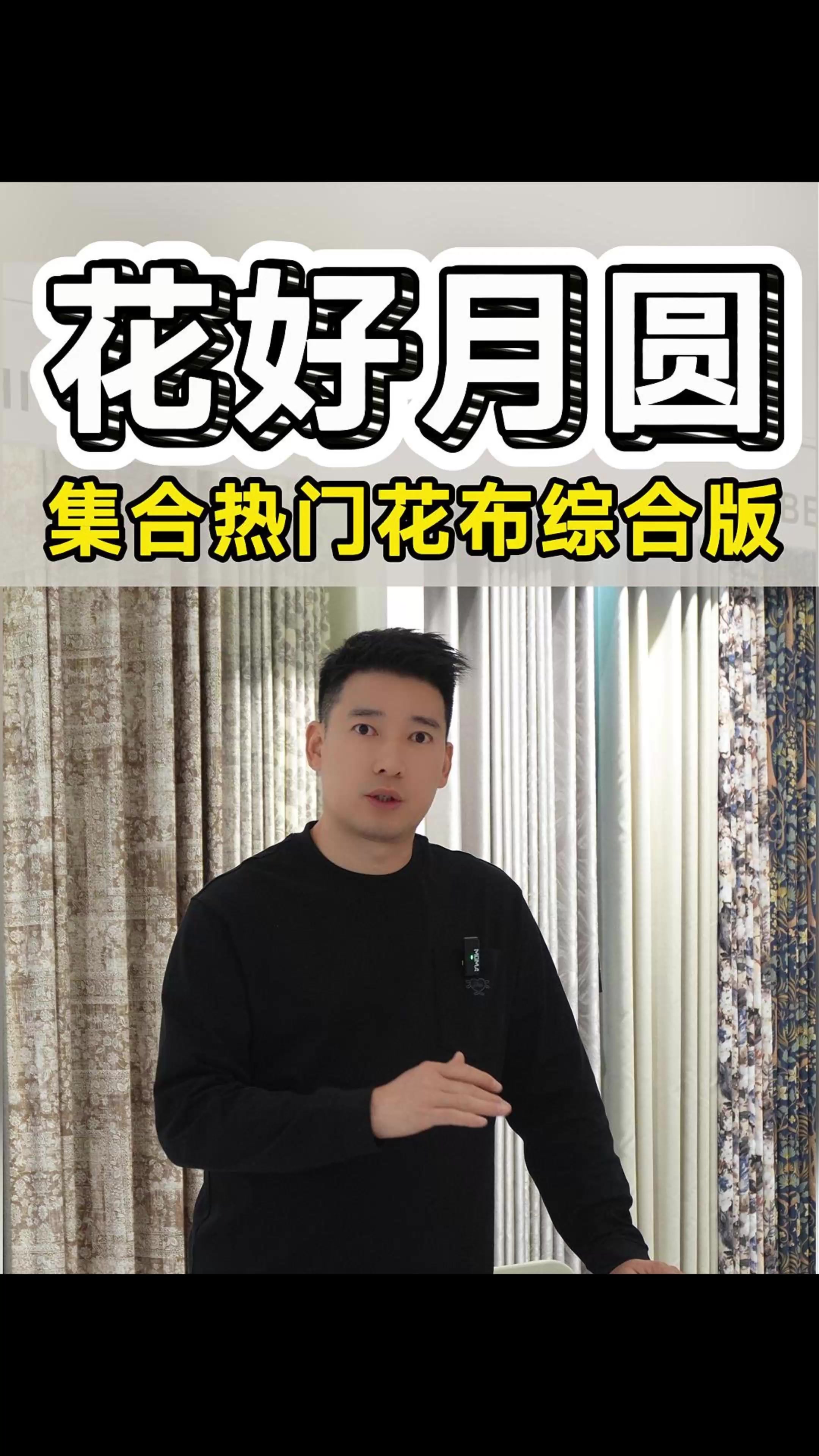 ...200 抱走花好月圆花布礼盒! 窗帘样本带 A 类母婴检测报告,数码印花 ...