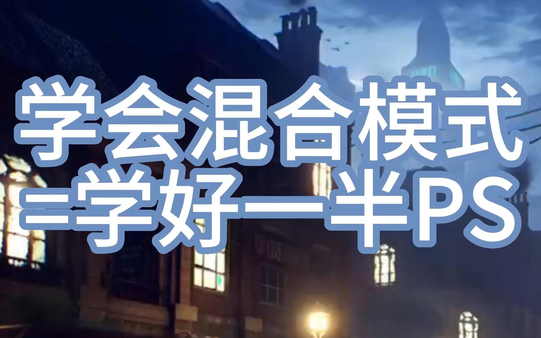 【PS教程】学会混合模式=学好一半PS,超级详细的PS混合模式!看完...
