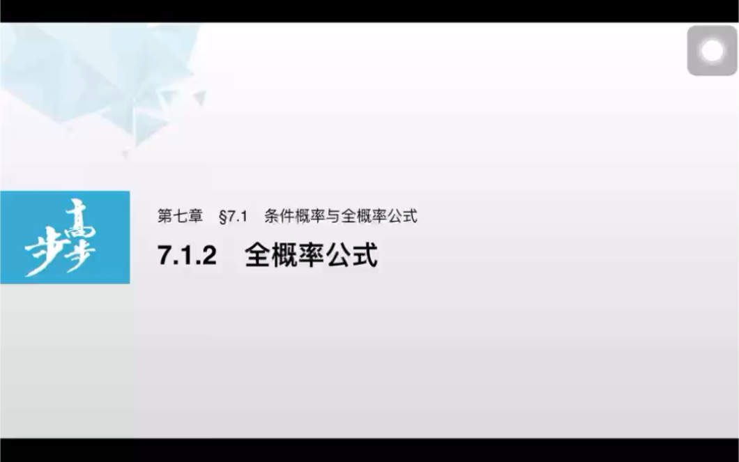 【选必3】7.1.2 全概率公式