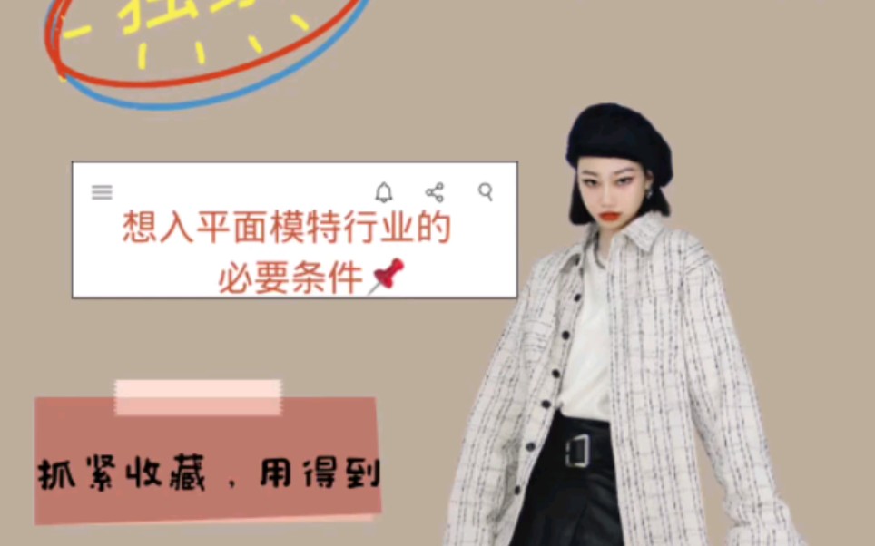 【新模时尚】【杭州模特培训】【平面模特】看看成为模特的一些硬性...