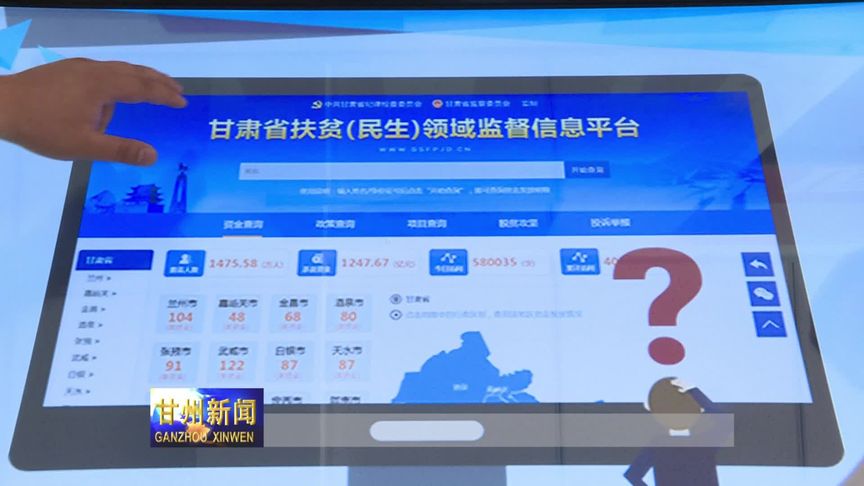 甘州区纪委监委:多措并举 全方位宣传扶贫监督信息平台