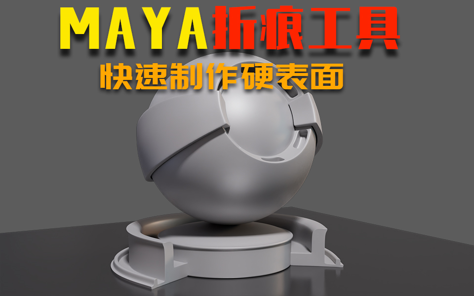 MAYA折痕工具如何用