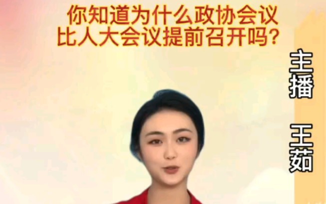 #两会小课堂# 你知道为什么政协会议比人大会议提前召开吗?