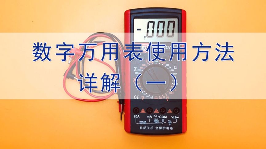 (一)干货经验分享数字万用表的详细使用方法,电工初学者建议收藏