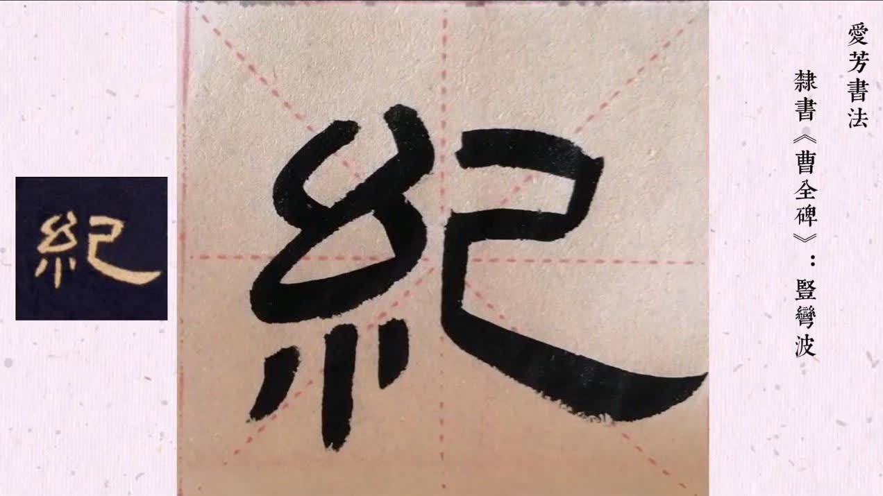 .教程,隶书《曹全碑》基本笔画
