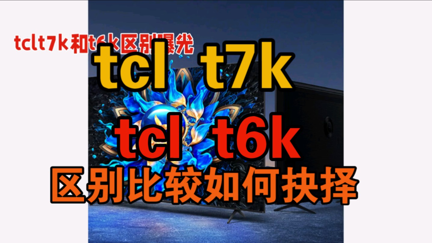 电视tclt7k和t6k评测怎么选,tclt6k和t7k区别对比,哪个好?