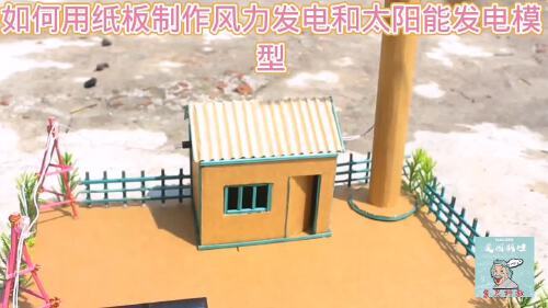 如何用纸板制作风力发电和太阳能发电模型