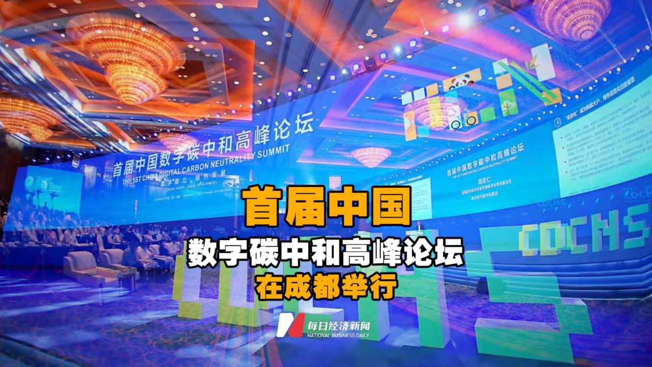 首届中国数字碳中和高峰论坛在成都举行