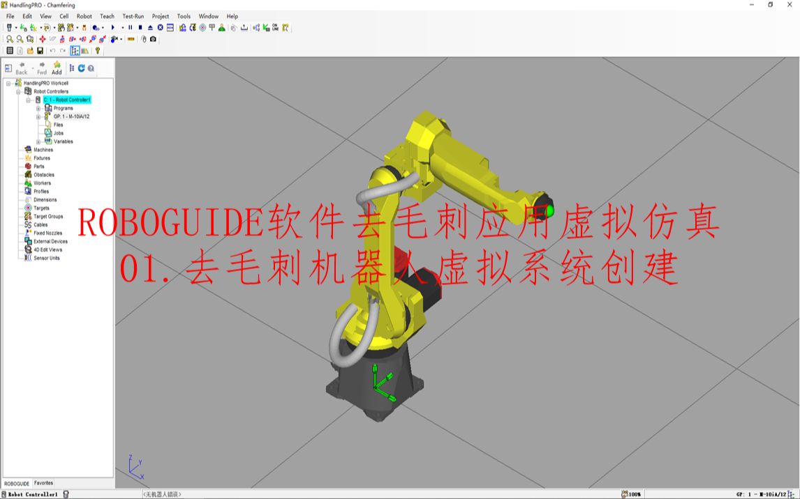 ROBOGUIDE软件去毛刺虚拟仿真:去毛刺机器人虚拟系统创建
