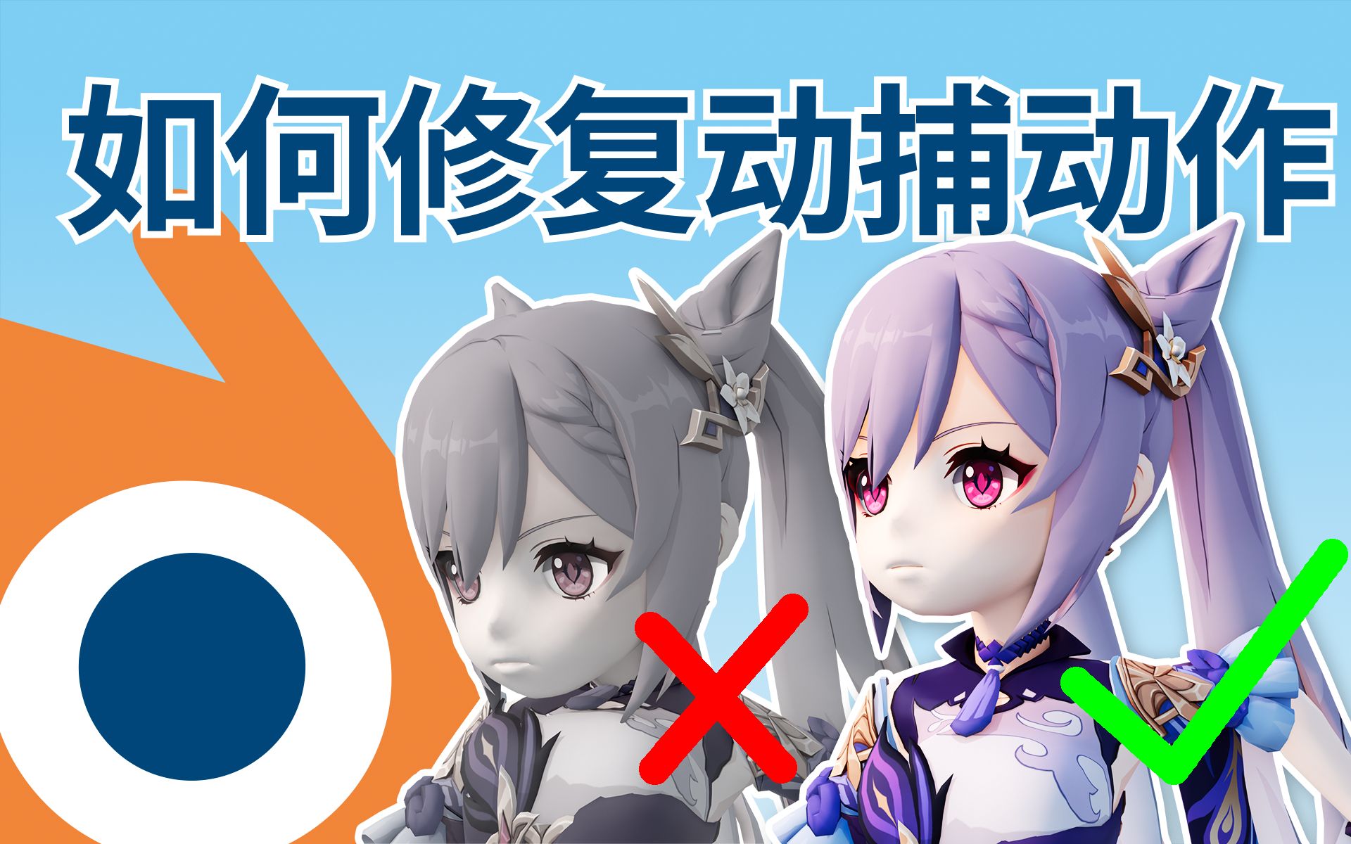 【blender】一分钟教你修复动捕动作