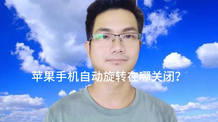 苹果手机自动旋转在哪关闭?手把手教你方法