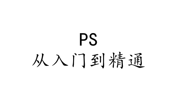 Photoshop CC 2019 从入门到精通