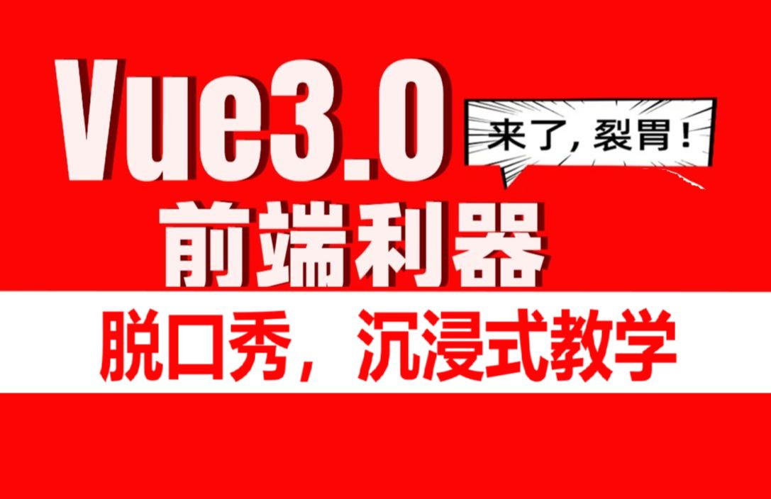 千锋教育前端Vue3.0全套视频教程(前端脱口秀,2024版Vue.js零基础,...