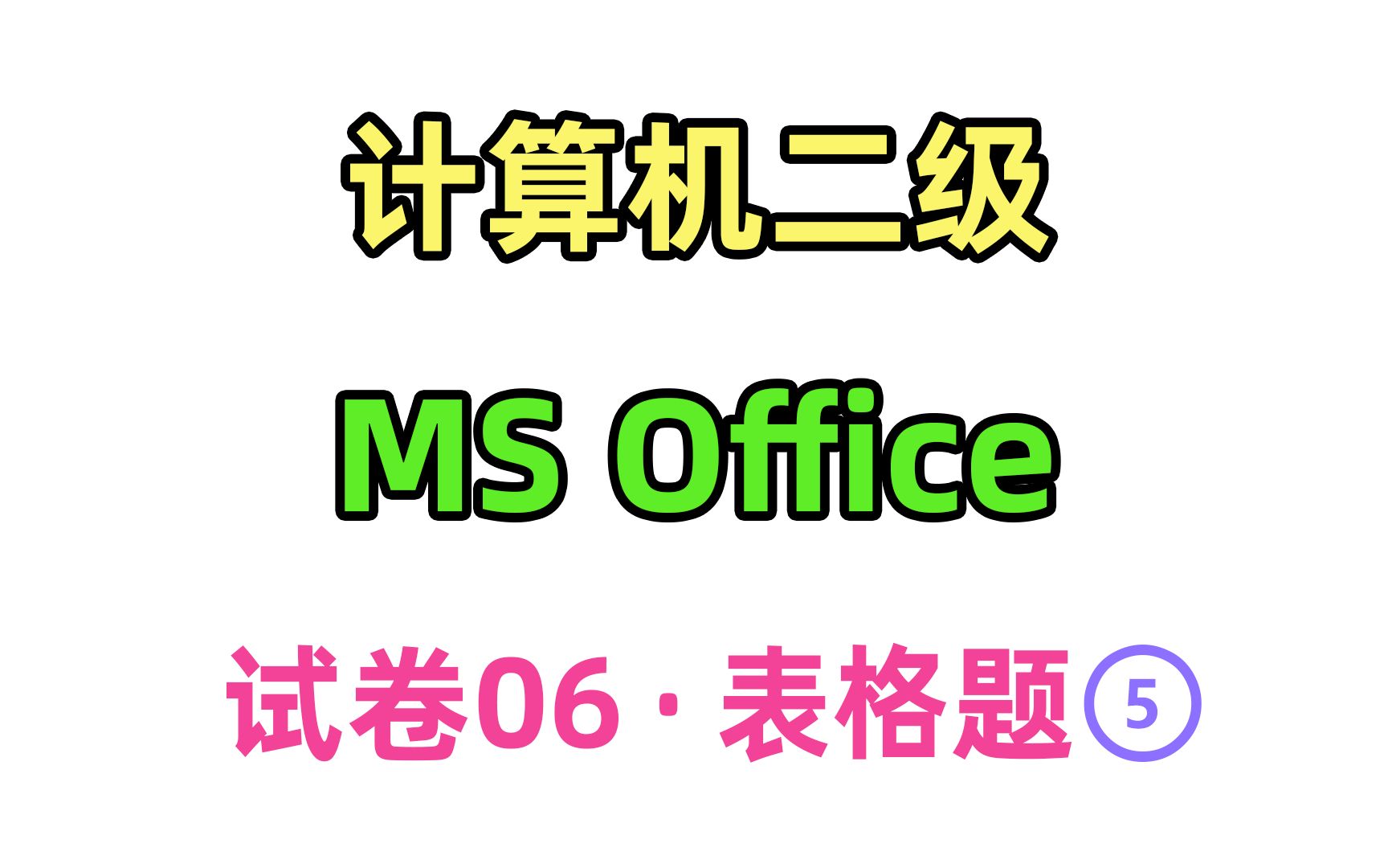 计算机二级 ms office 试卷06-表格题-5
