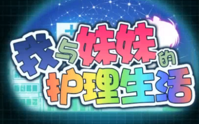 我与妹妹的护理生活-通常结局