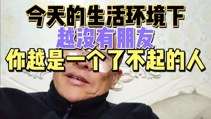 在当今社会环境下,越没有朋友 你越是一个了不起的人