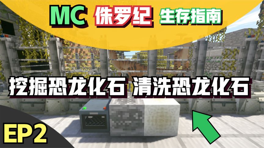 我的世界侏罗纪生存指南:石膏绷带和清洗站的使用方法!