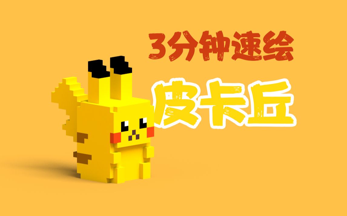 【代码岛3D画板】3分钟速绘皮卡丘