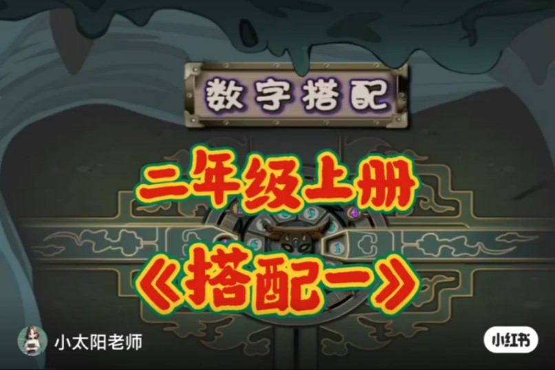 二年级《搭配一》