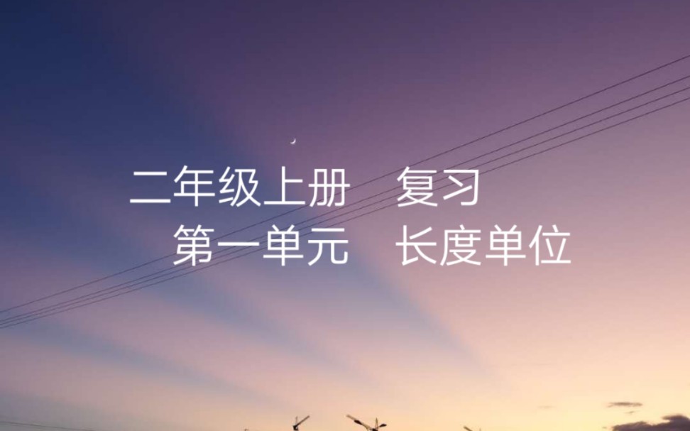 数学二年级上册复习—第一单元长度单位