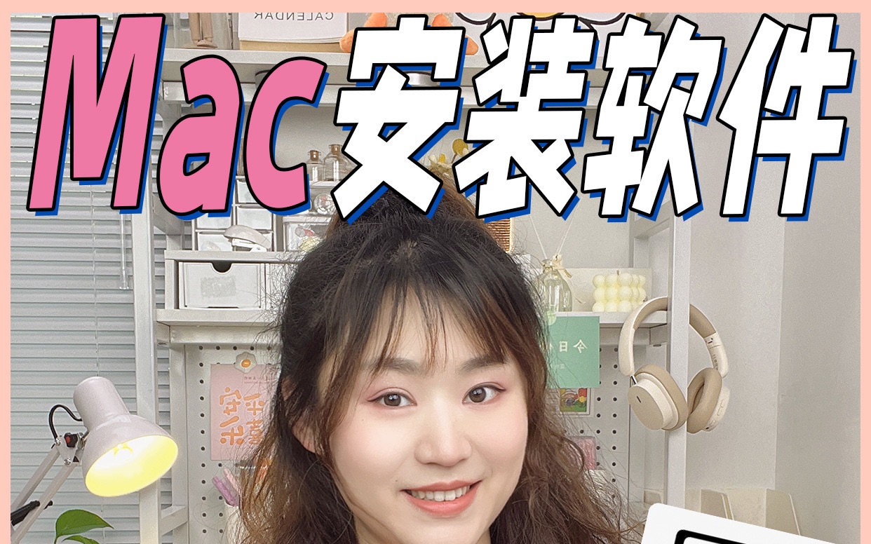 提示错误❌Mac安装软件常见问题汇总解决!