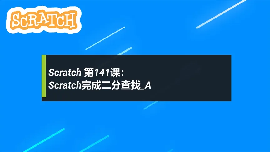 Scratch 第141课:二分查找:理解过程