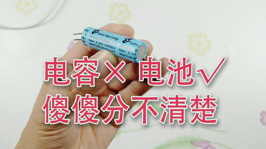 电池电容傻傻分不清楚,拆一个长得像电容器的锂电池