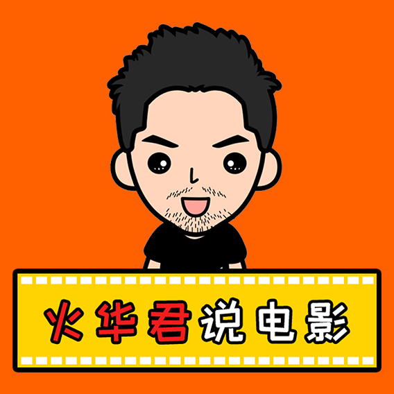 火华君说电影 