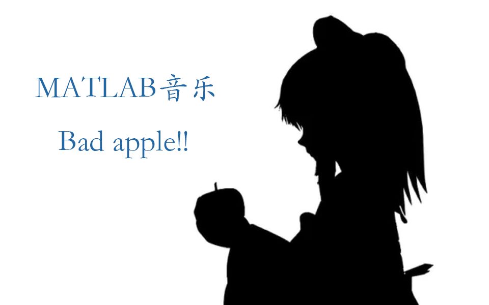 MATLAB也能做bad apple?