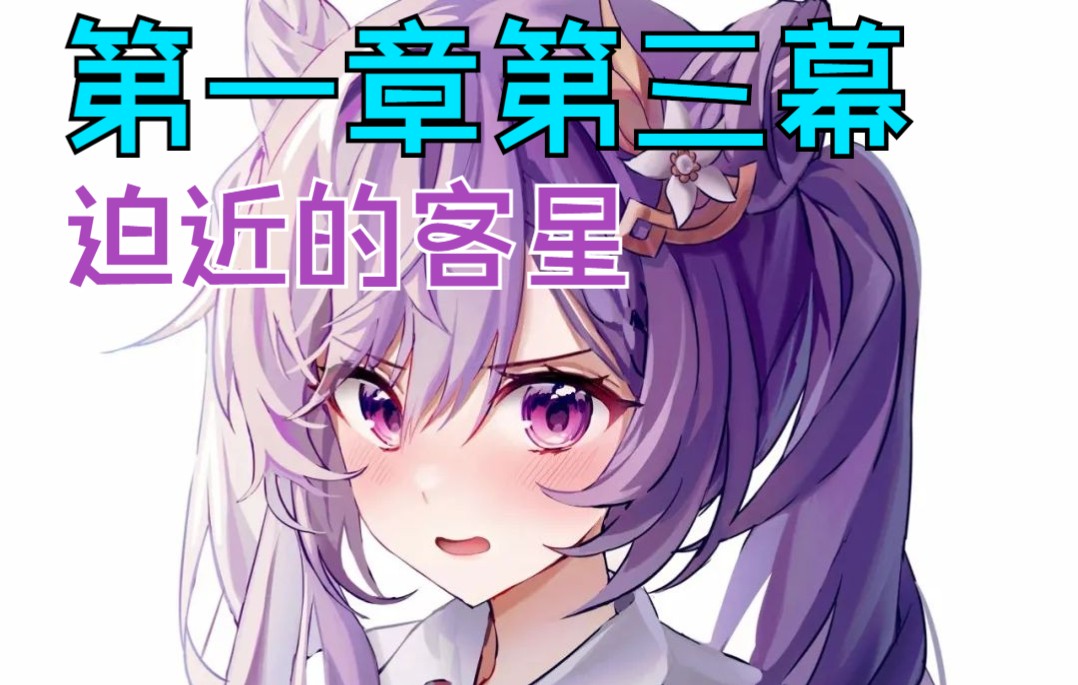 【原神】璃月魔神任务第一章·第三幕「迫近的客星」剧情全流程