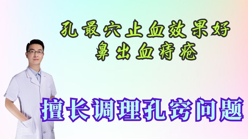 孔最穴止血效果好,鼻出血痔疮都可以找它,擅长调理孔窍问题