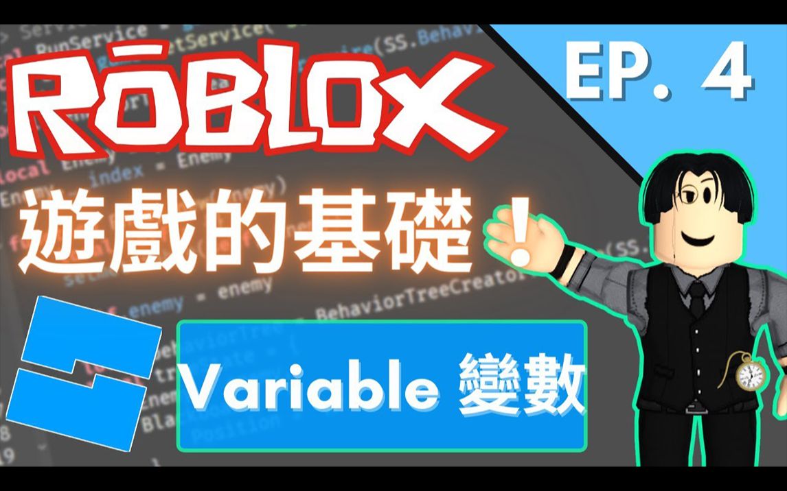 做Roblox游戏的最基础!全局?区域?Scope?一次搞懂变量Variable!ߘ�...