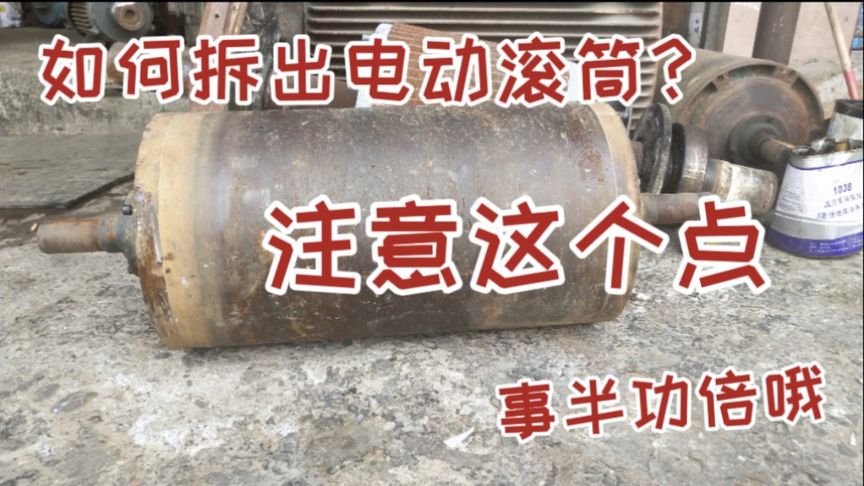 如何拆出电动滚筒,只要注意这个方向,挺容易拆出来的