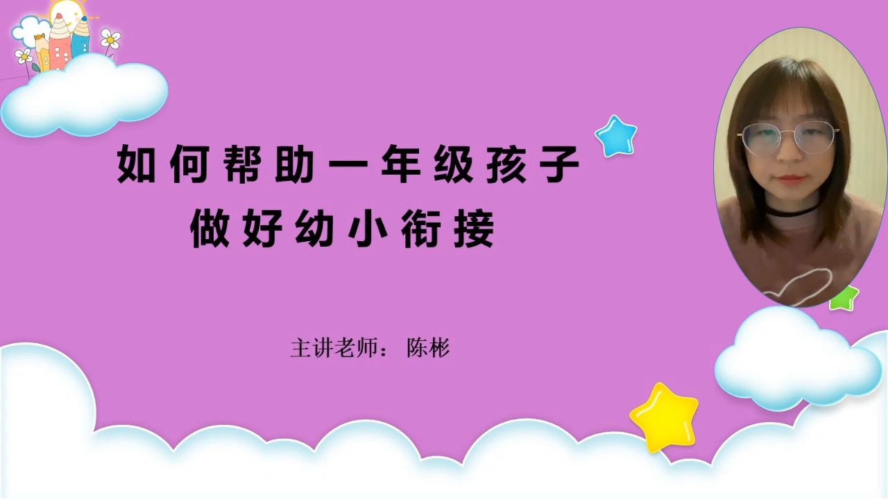 CourseMaker微课作品合集《如何做好幼小衔接》