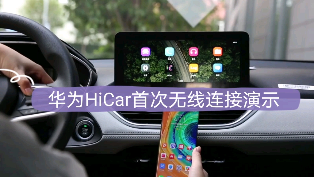华为HiCar首次无线连接演示【华为智慧出行系列】