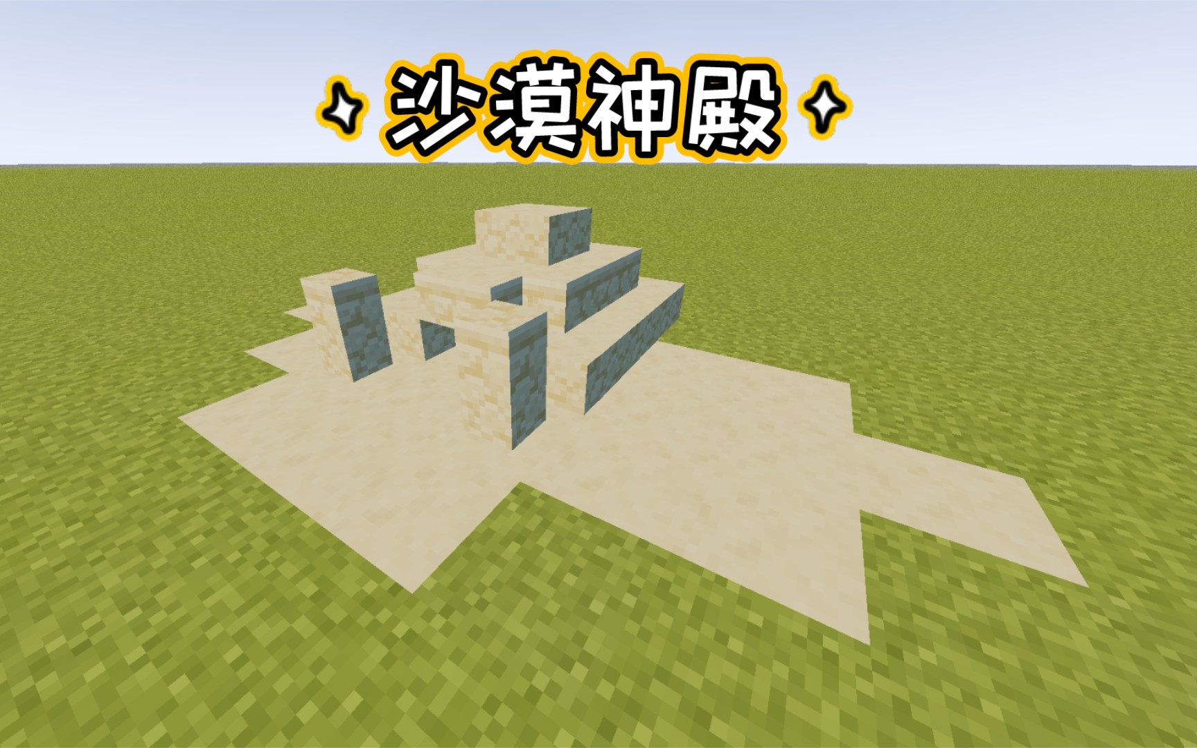 【Minecraft迷你建筑】沙漠神殿