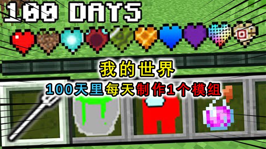 MC玩家每天制作1个模组?饿了也不收集食物,直接用模组生成