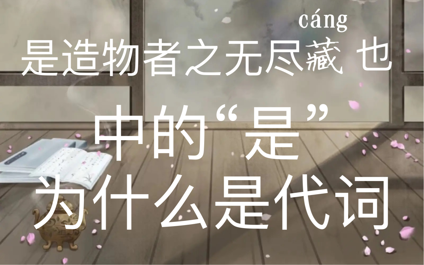 【文言文句式】古汉语判断句