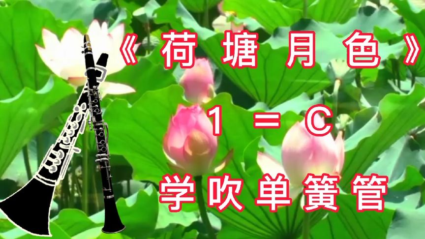 学习bB调单簧管首调指法吹奏C调《荷塘月色》。彩色动态歌词。