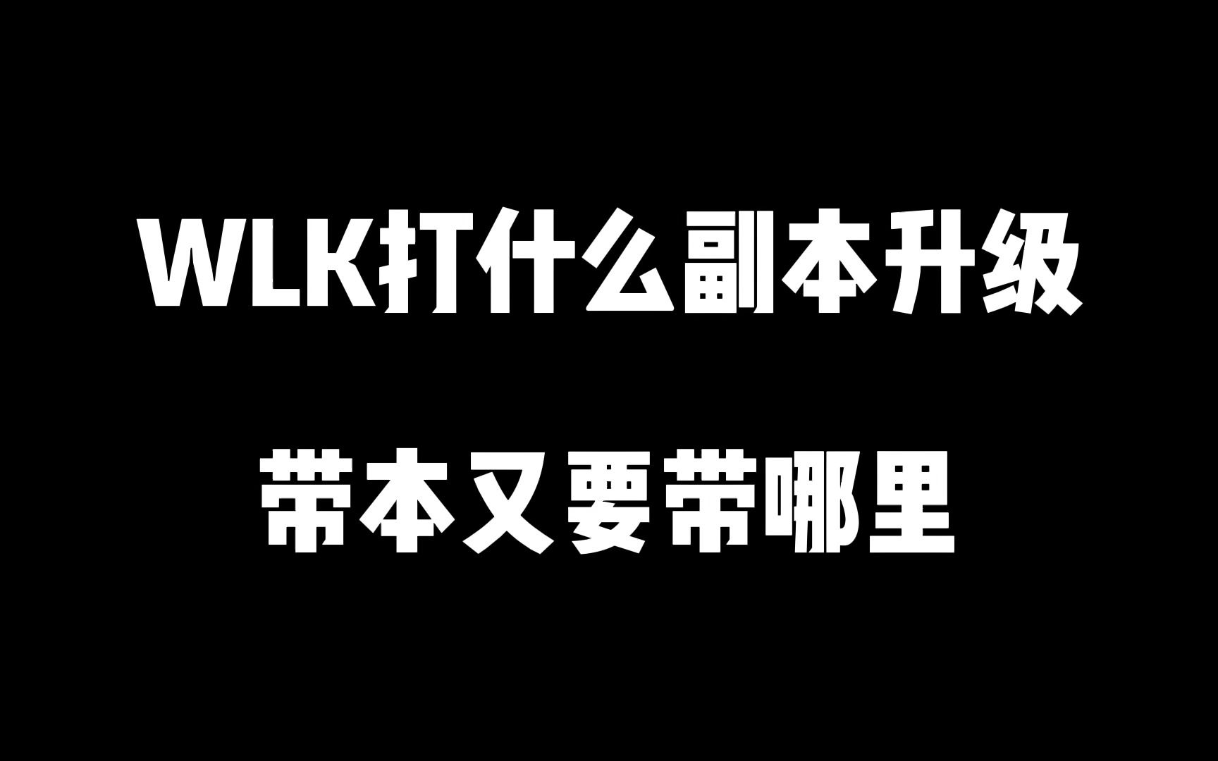 魔兽WLK将至,打本升级或带本升级的副本,到底如何选择?_魔兽世界...