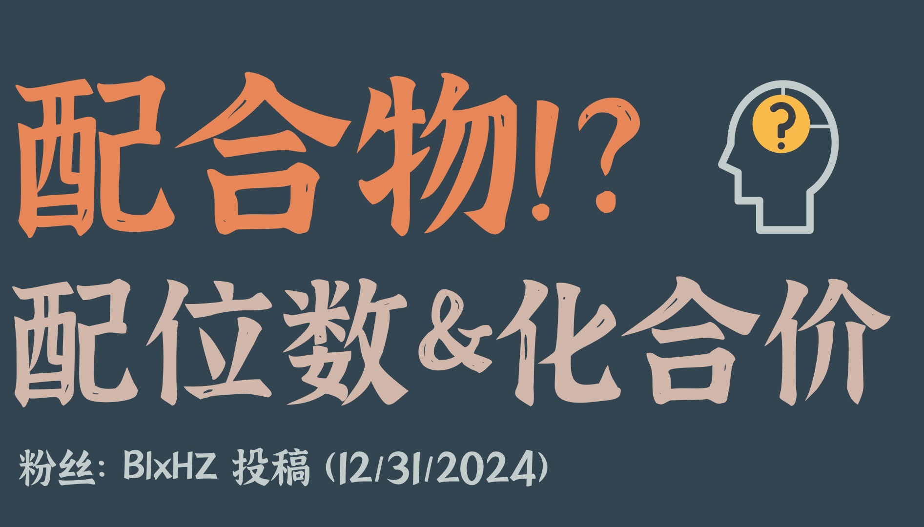 ߧ�结构分析不明白?配位数与中心原子化合价手把手带练!【Daniel...