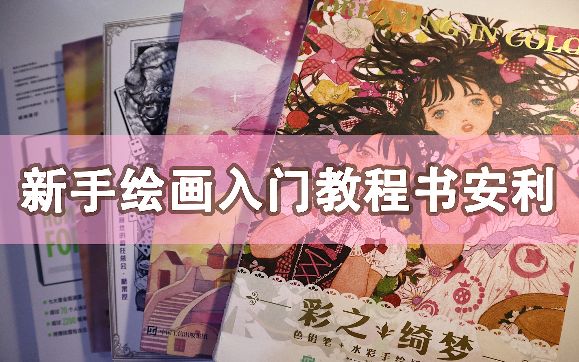 【双11种草合集】新手绘画入门教程书安利+测评,各种风格总有适合你...