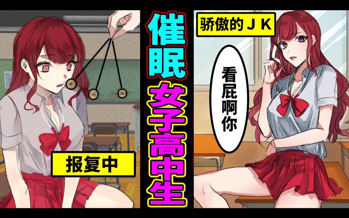 用催眠报复班上的傲骄女后发生了什么事?