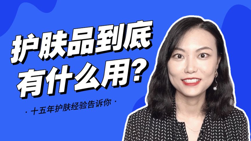 护肤品到底有什么用?十五年护肤经验告诉你