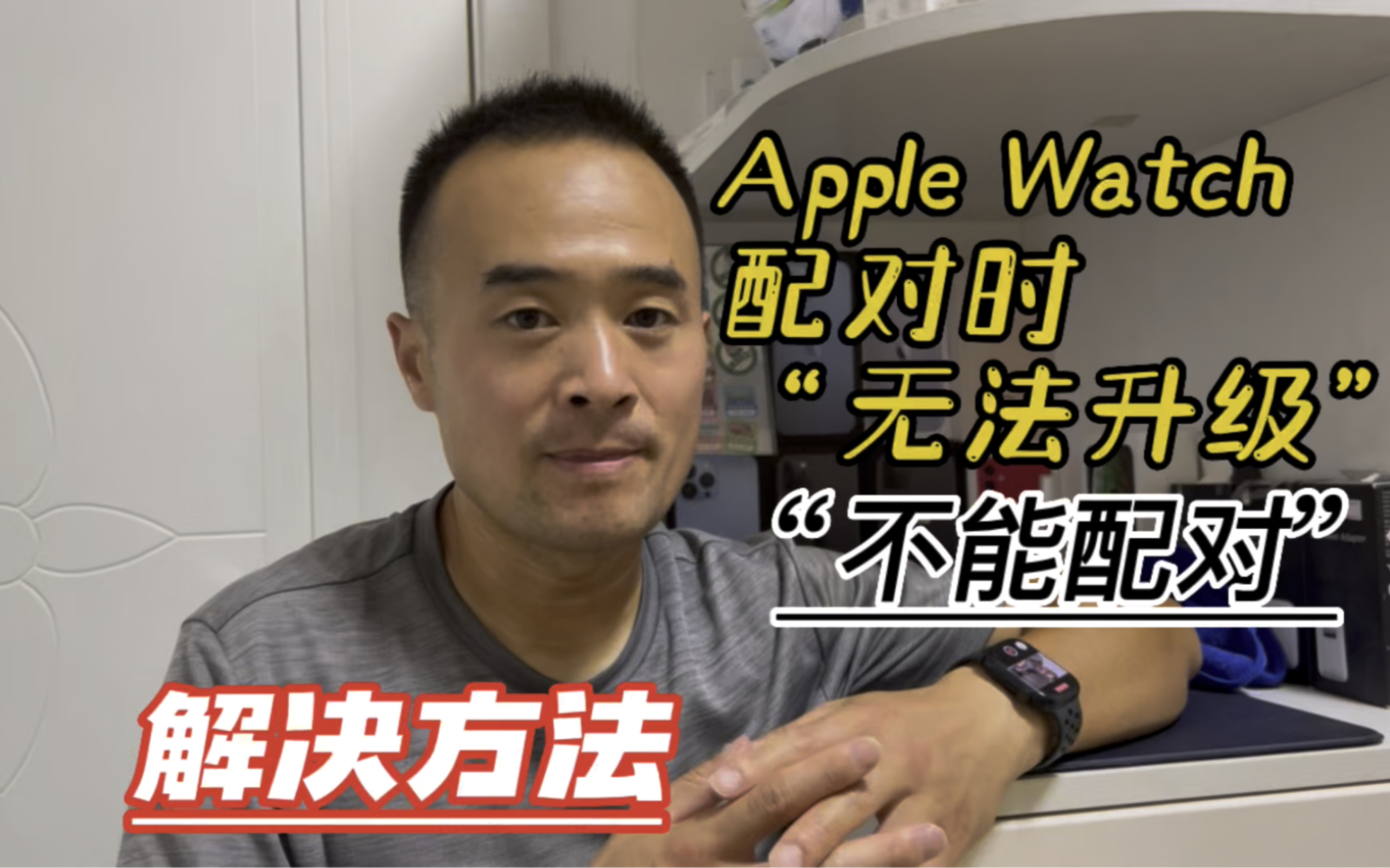 Apple Watch配对时,版本低“无法升级,不能配对”的解决方法