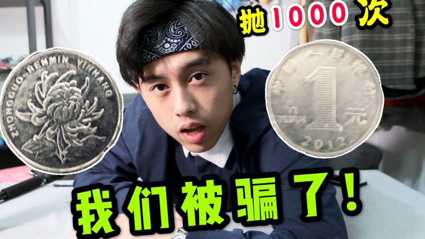 小伙抛1000次硬币验证正反面几率,我们从小被数学书骗了吗?